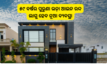ଘରଭଡ଼ା ନିୟମରେ ବଡ଼ ପରିବର୍ତ୍ତନ, ଆସୁଛି ନୂଆ ଆଇନ | The Samikhsya Odia